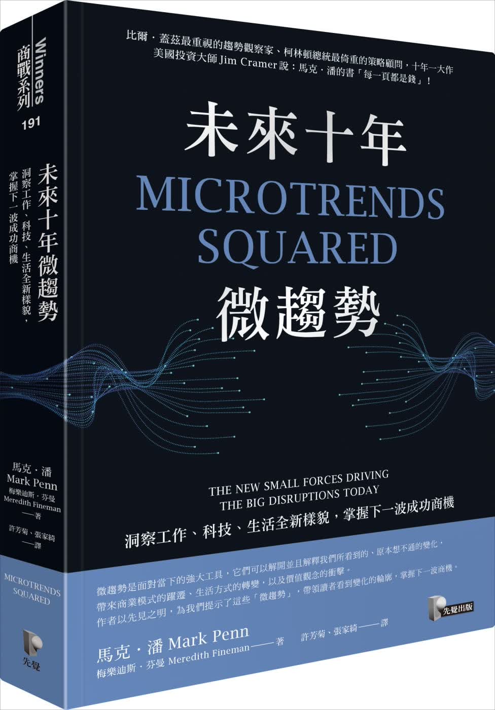 预售 马克-潘 未来十年微趋势：洞察工作、科技、生活样貌，掌握下一波成功商机 先觉