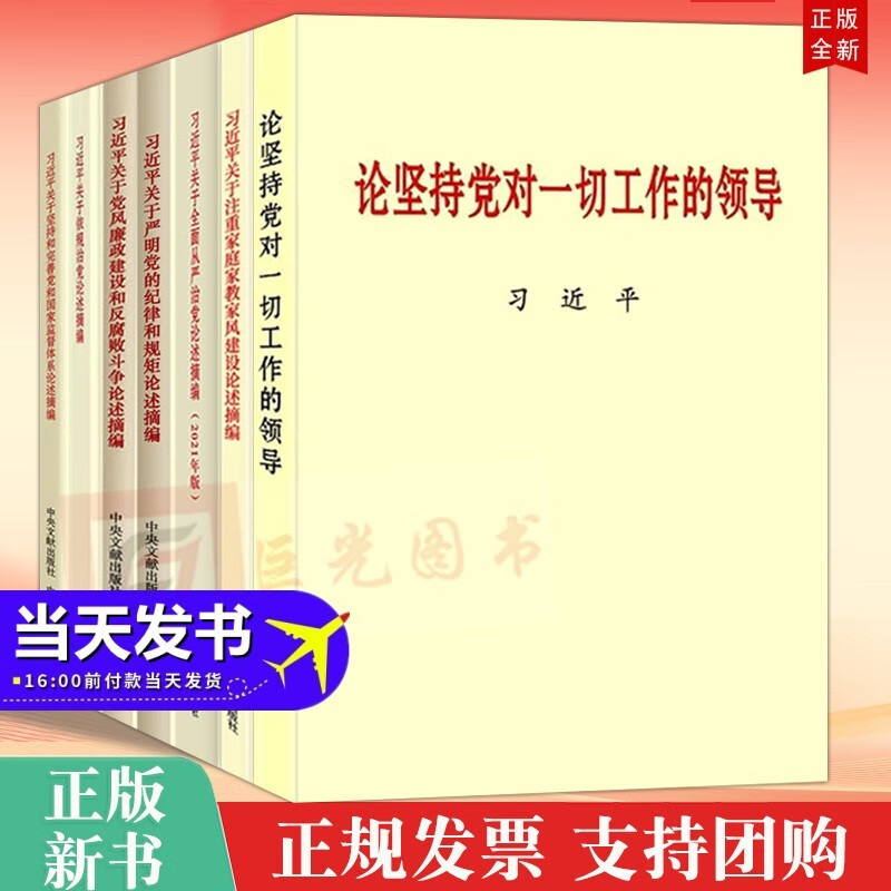 包邮7册小字本 习近平关于依规治党论述摘编+习近平关于全面从严治党论述摘编+习近平关于党风廉政建设和反腐败斗争论述摘+习近平关于坚持和完善党和国家监督体系论述摘编+论坚持党对一切工作的领导 等 普及本