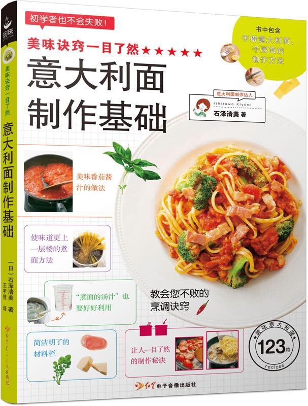 意大利面制作基础石泽清美烹饪/美食9787830101305 面条食谱意大利