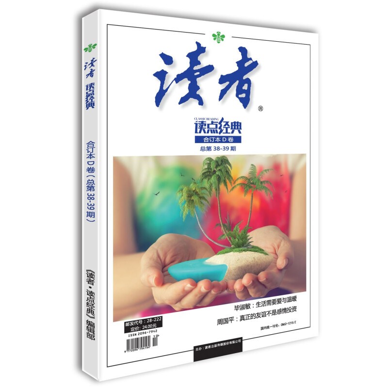 读者 读点经典D卷38-39期 读者校园期刊杂志初高中生作文素材