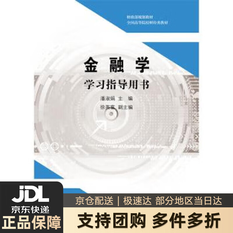 【 送货上门】金融学学习指导用书 潘淑娟 中国财政经济出版社