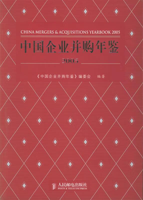 中国企业并购年鉴【好书，下单速发】