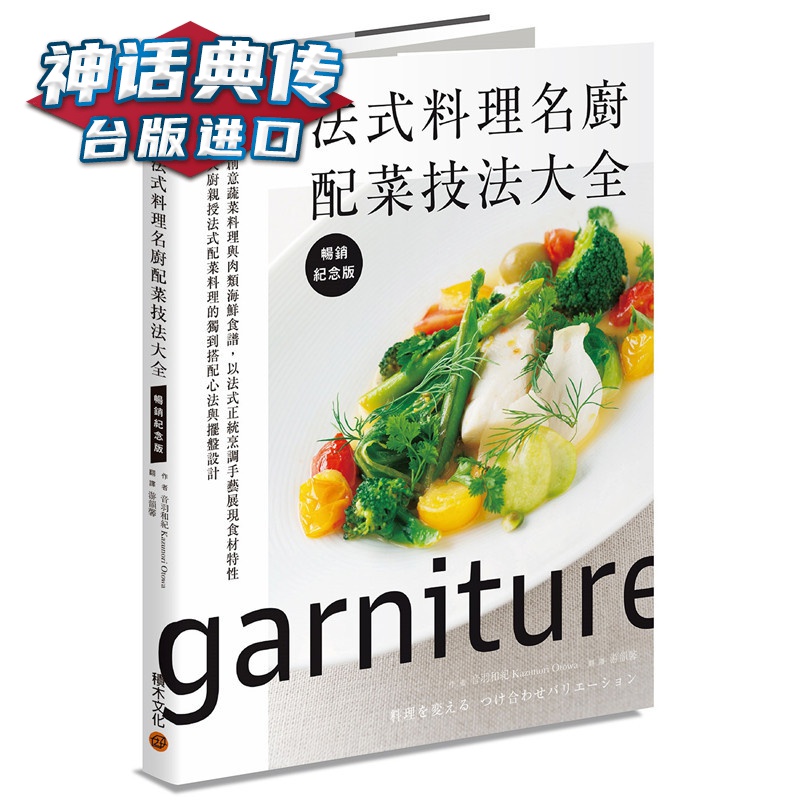 法式料理名厨配菜技法大全纪念版：100+创意蔬菜料理与肉类海鲜食谱积木 书 音羽和纪 正原