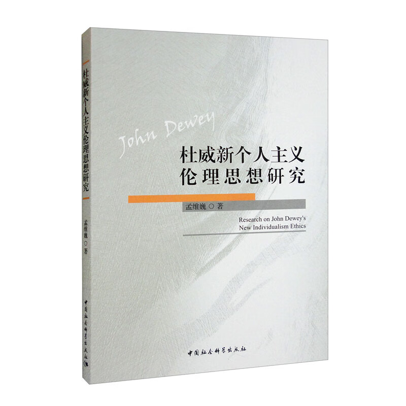 杜威新个人主义伦理思想研究