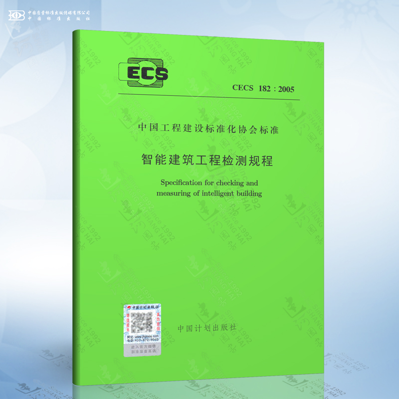 CECS 182:2005 智能建筑工程检测规程