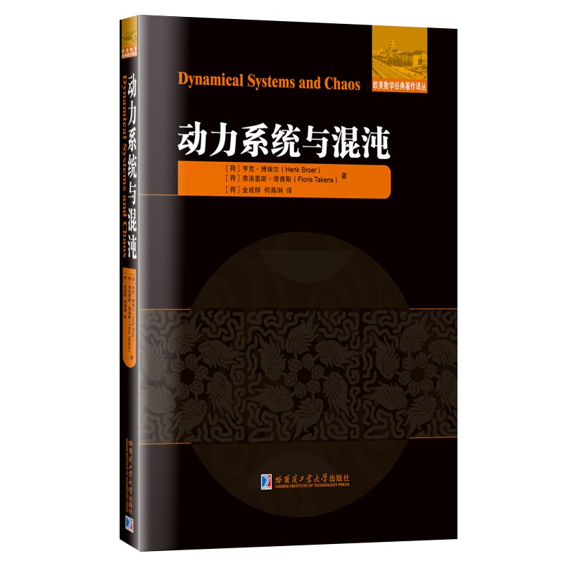 动力系统与混沌