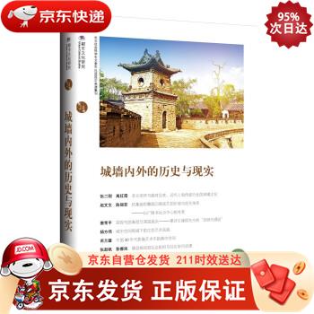 城墙内外的历史与现实 上海三联书店 9787542674326