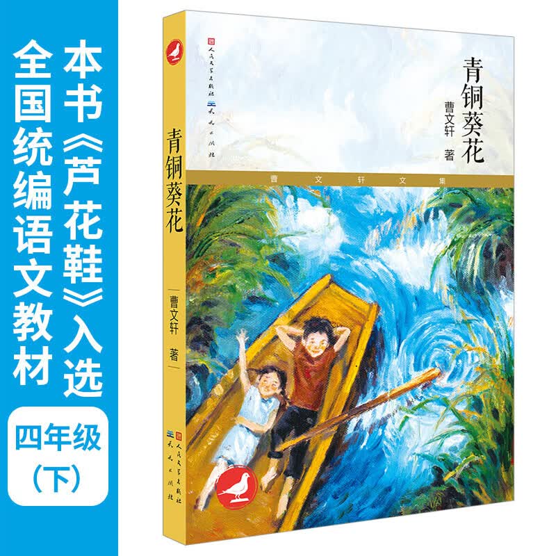 当当童书 青铜葵花（定制版）曹文轩著 文学小学生一二三四五六年级课外阅读书籍