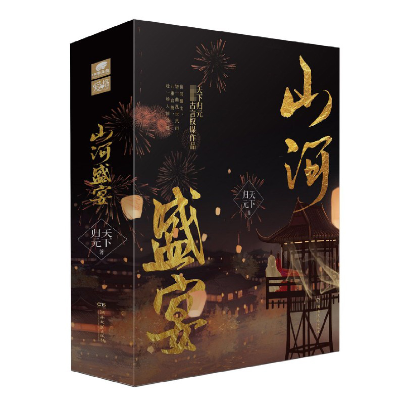 山河盛宴(上中下)