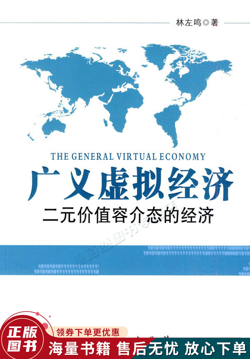 广义虚拟经济:二元价值容介态的经济