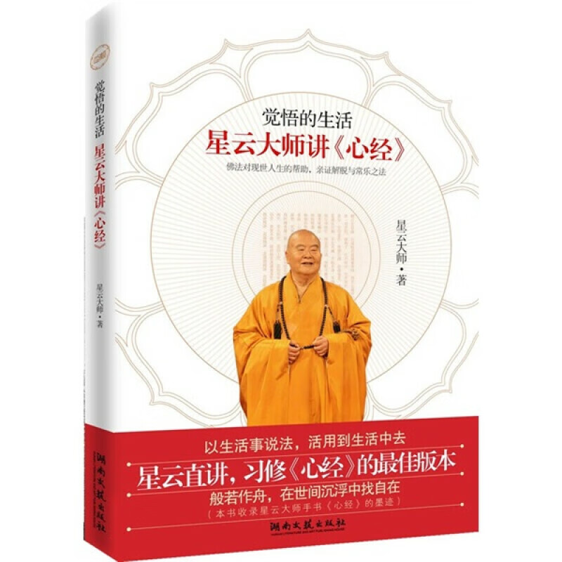 觉悟的生活星云大师讲心经星云大师著佛法对现世人生的帮助,证解脱与常乐之法中国哲学书籍书籍D
