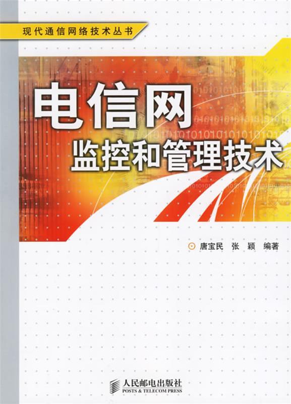 电信控和管理技术 唐宝民,张颖 编著【书】