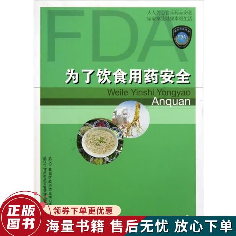 为了饮食用药安全