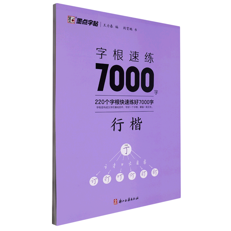 字根速练7000字(行楷)