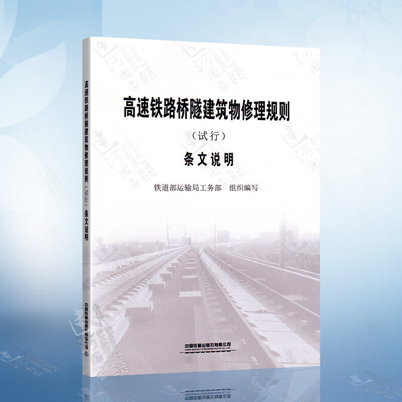 高速铁路桥隧建筑物修理规则（试行）条文说明 151133657 中国铁道出版社 铁道出版社