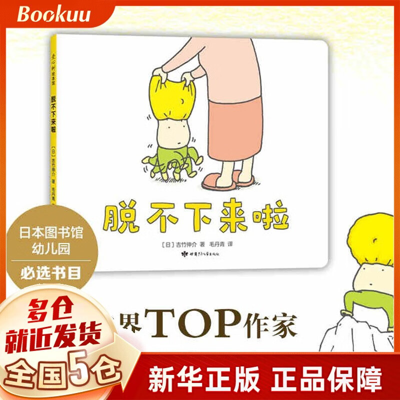 脱不下来啦 绘本界人气作者吉竹伸介作品 爆笑上市 日本幼儿园图书馆书目 获博洛尼亚 童书展特别奖宝宝睡前启蒙早教故事了