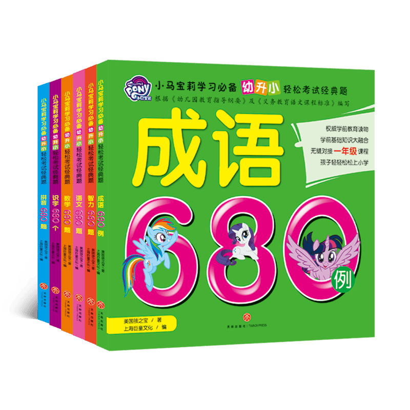 小马宝莉学习幼升小轻松考试经典题 全6册 识字680个 成语680例 数学 语文 智力 拼音680题