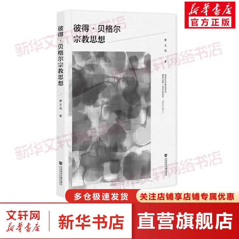 彼得·贝格尔宗教思想