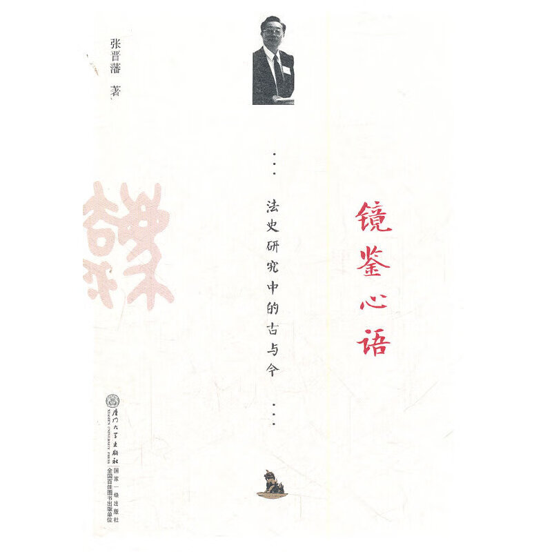 镜鉴心语：法史研究中的古与今