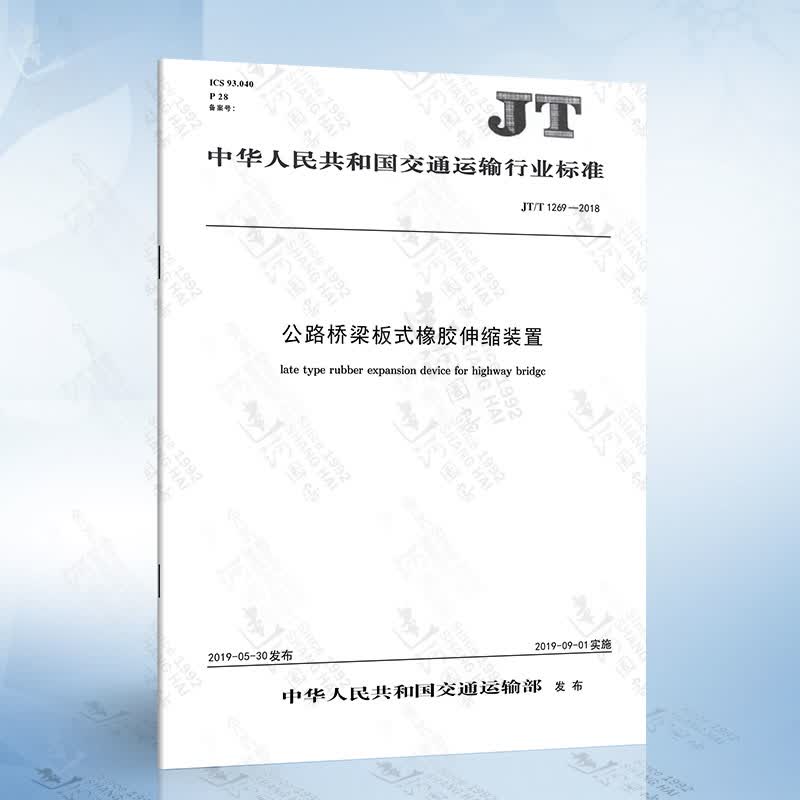 JT/T 1269-2019 公路桥梁板式橡胶伸缩装置