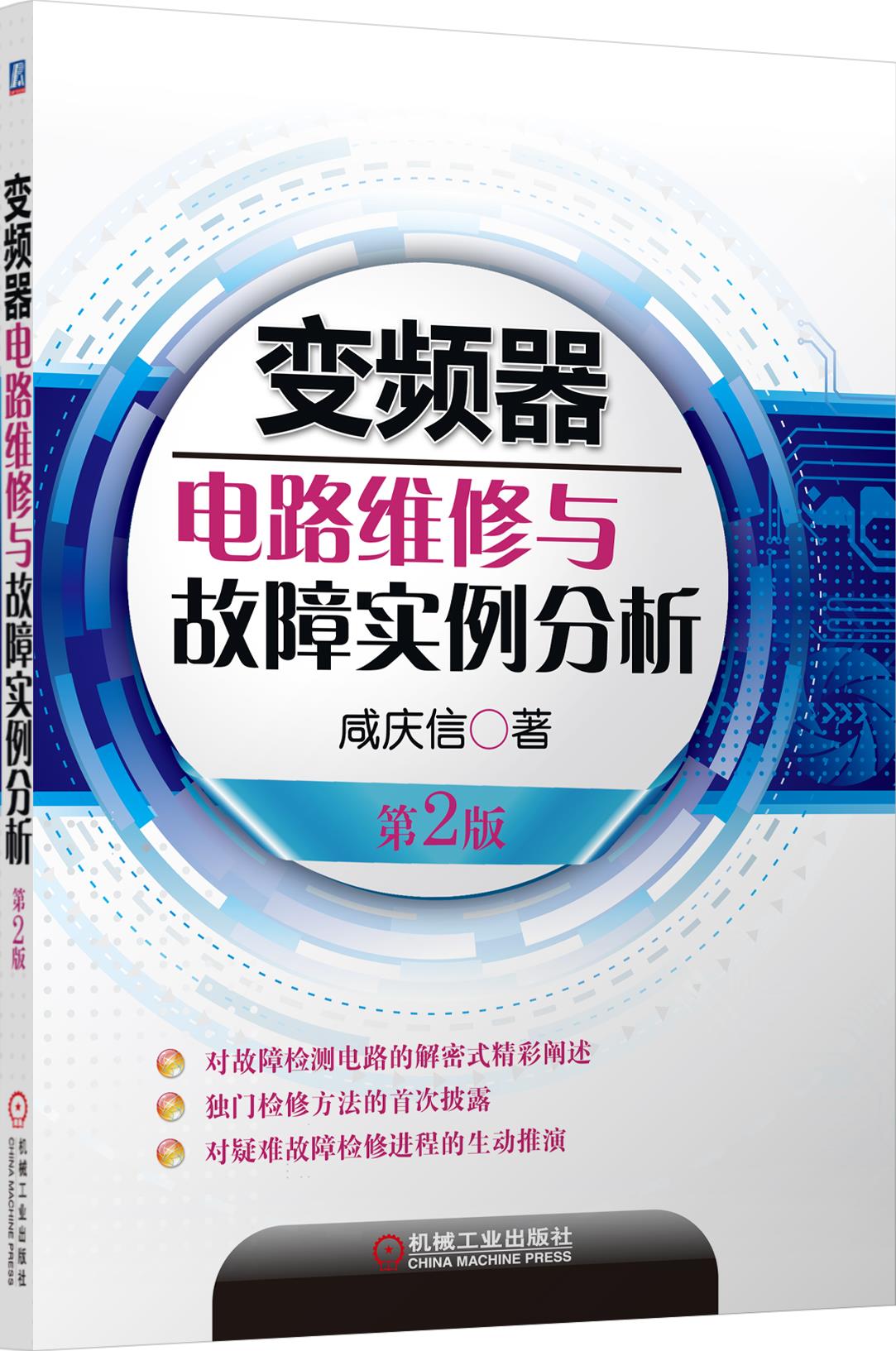 包邮 变频器电路维修与故障实例分析(第2版) 咸庆信 机械工业出版社