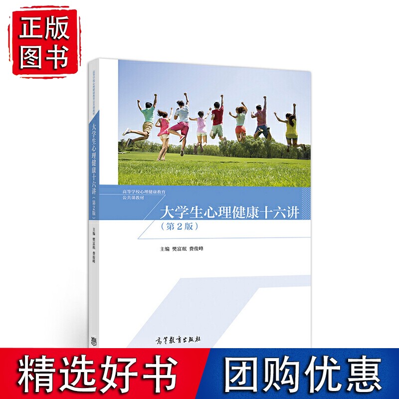 大学生心理健康十六讲（第2版）