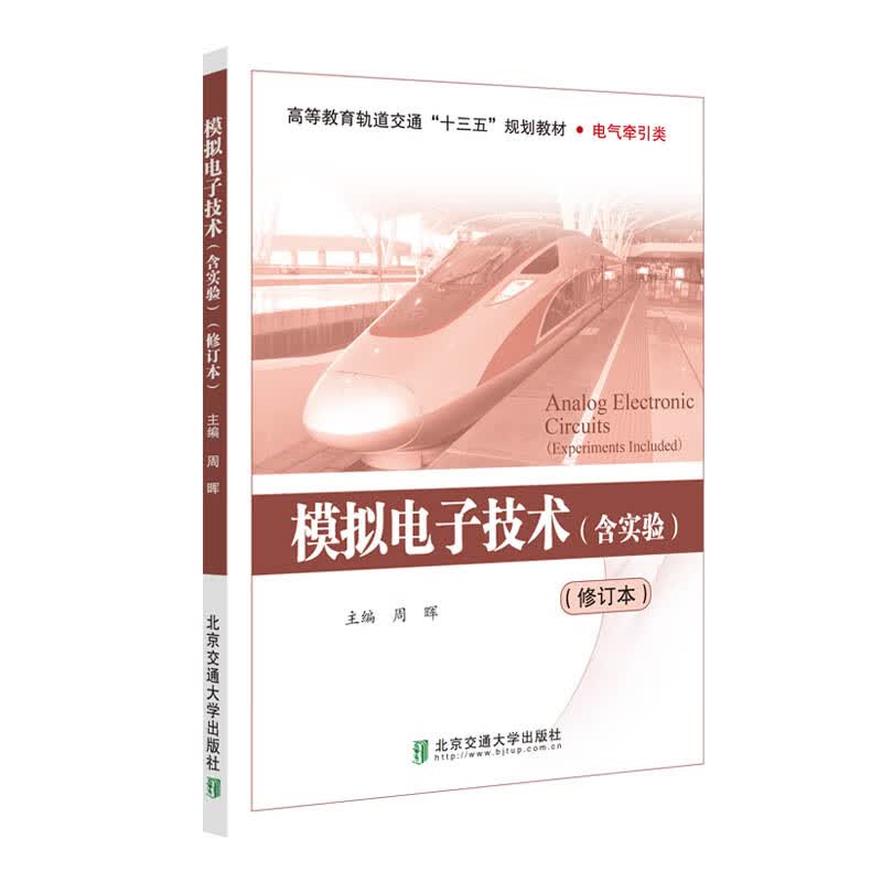 模拟电子技术（含实验）（修订本）
