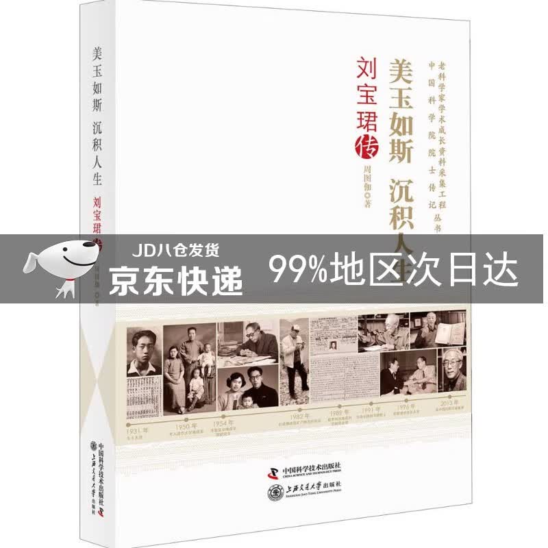 美玉如斯 沉积人生：刘宝珺传