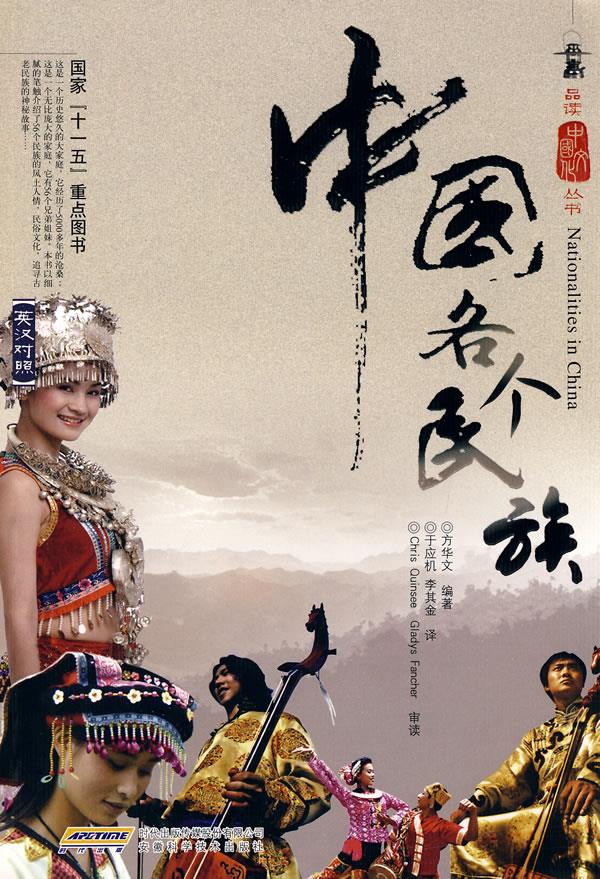 中国各个民族