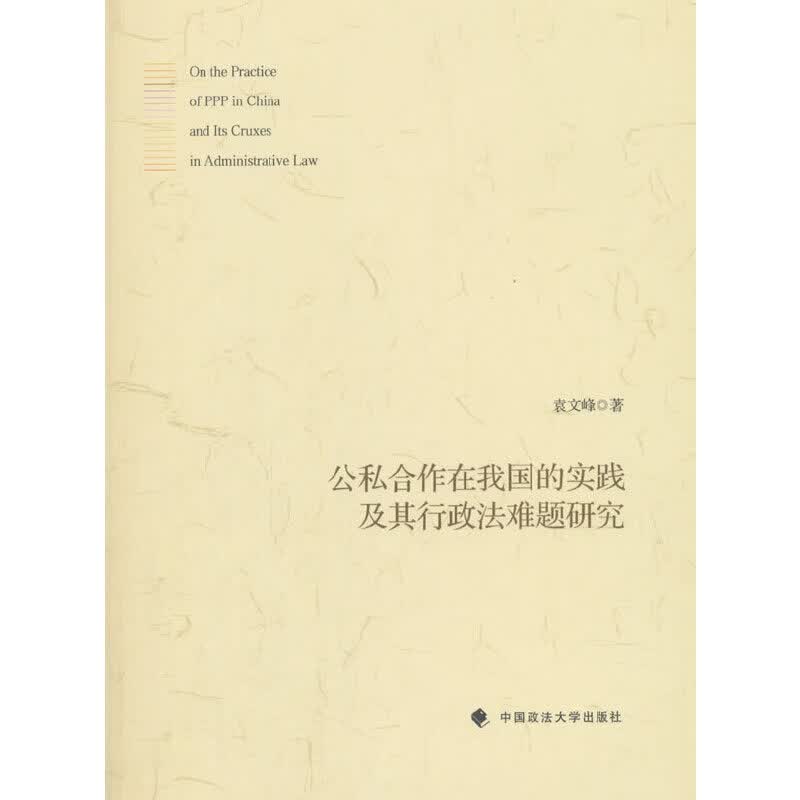 公私合作在我国的实践及其行政法难题研究