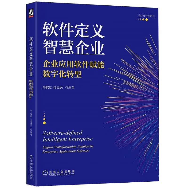 软件定义智慧企业：企业应用软件赋能数字化转型