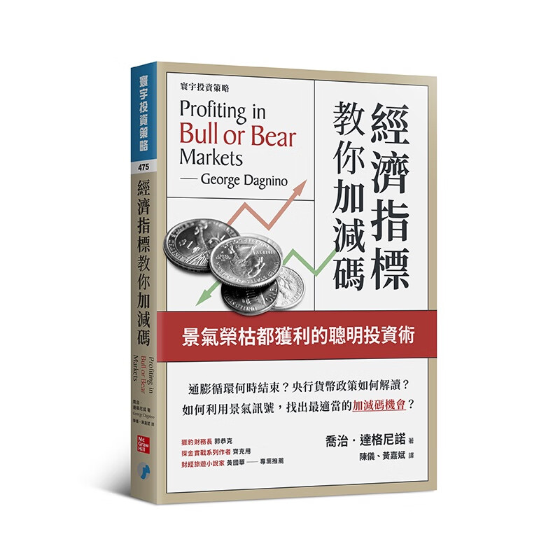经济指标教你加减码：景气荣枯都获利的聪明投资术 桢德图书 乔治达格尼诺 台版书籍【神话典传】