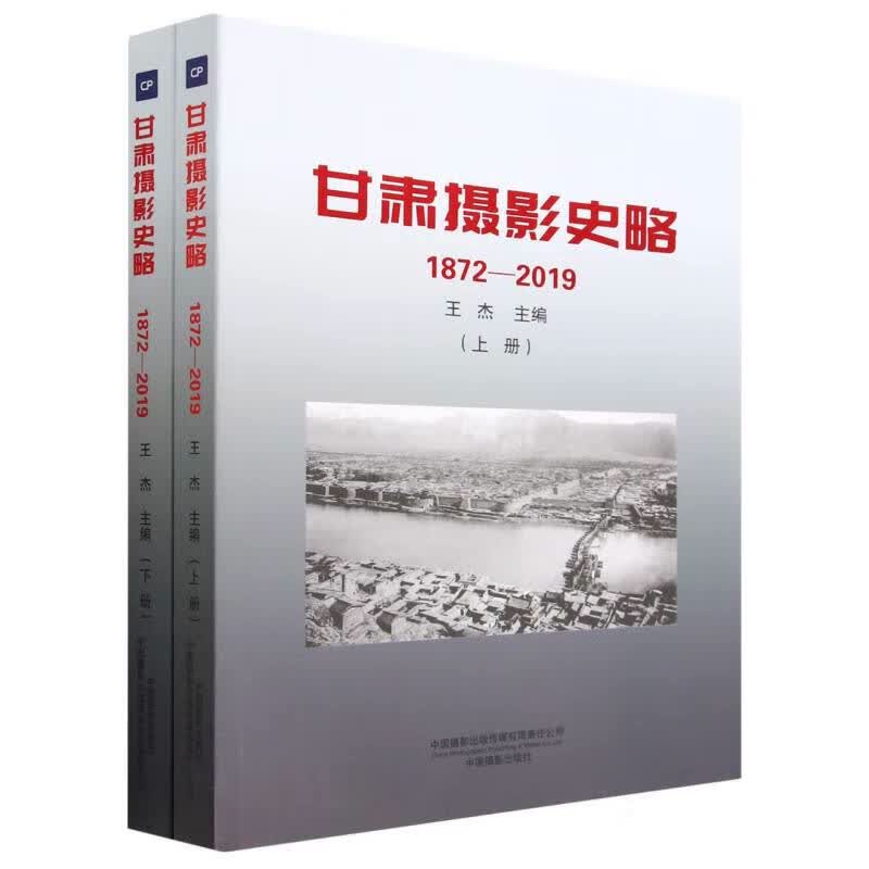甘肃摄影史略(1872-2019上下)