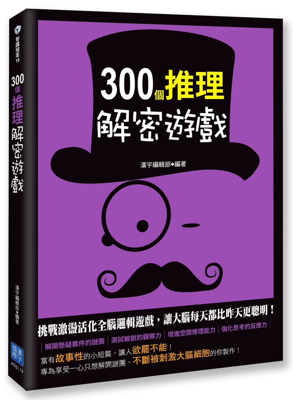 预售 汉宇编辑部300个推理解密游戏汉宇际