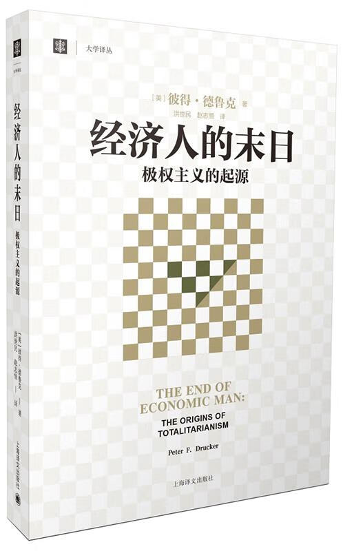 【 送货上门】大学译丛：经济人的末日