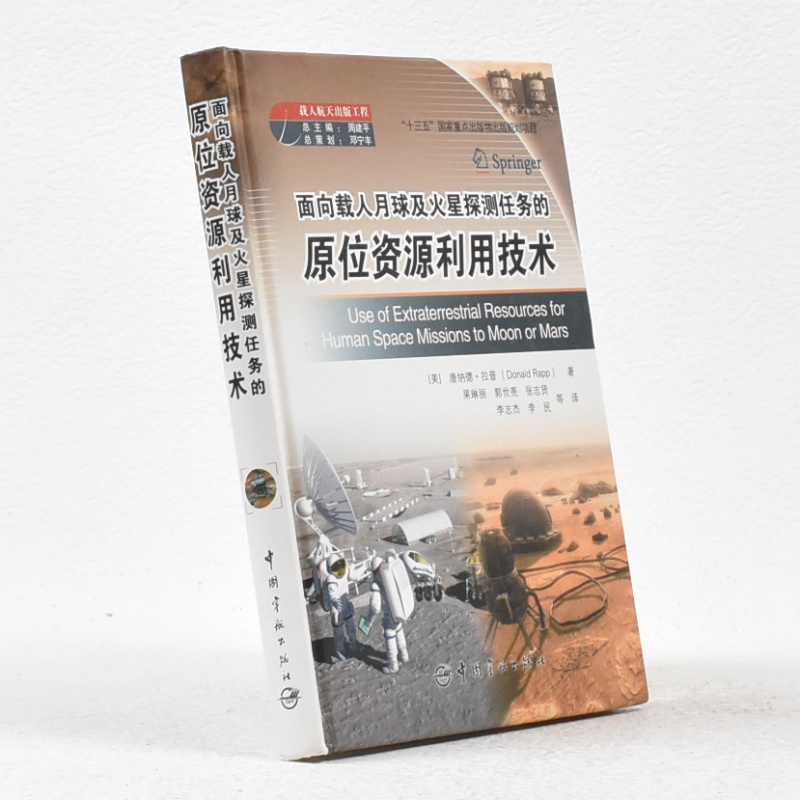 有货 面向载人月球及火星探测任务的原位资源利用技术作者: (美)唐纳德·拉普 著中国宇航出版社 售价高于定价库存书