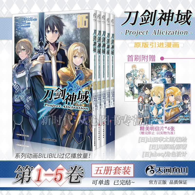 简中国行！1-5集全套已完结「刀剑神域Project Alicization」漫画实体书籍爱丽丝篇 川原砾\/原著 【1-5集 五册套】