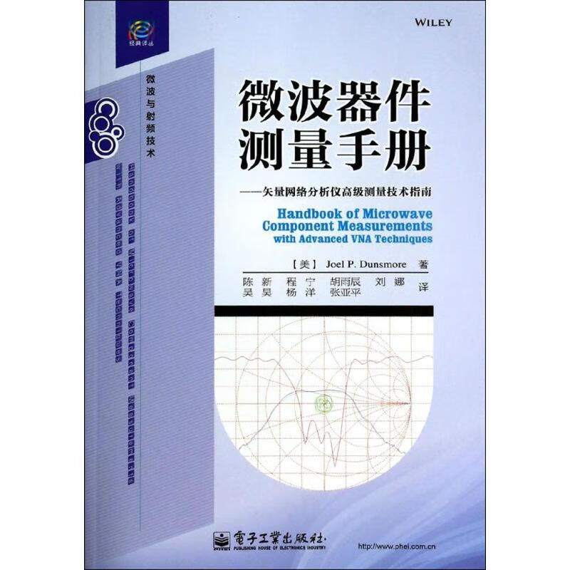 微波器件测量手册 矢量网络分析仪高级测量技术指南