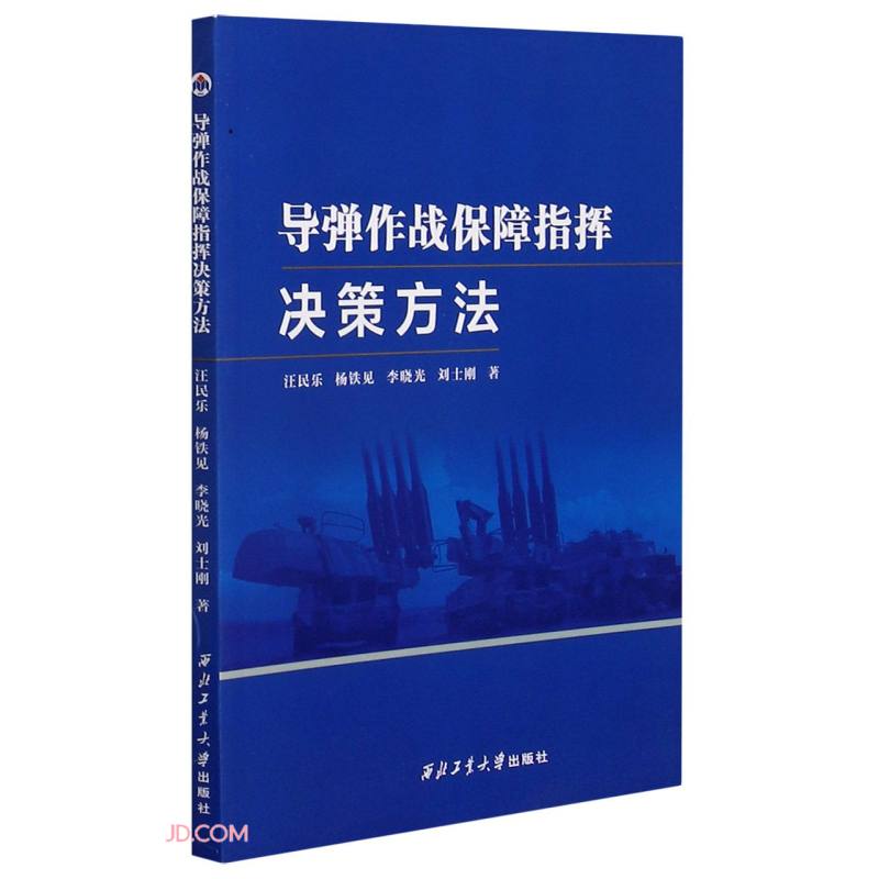 导弹作战保障指挥决策方法