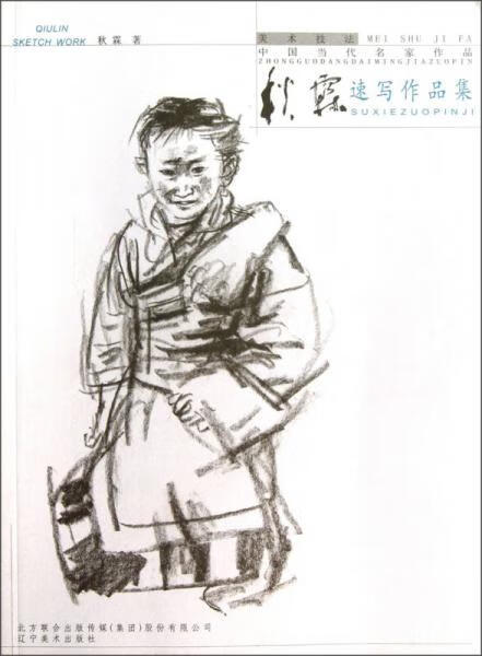 中国代名家作品.秋霖速写作品集