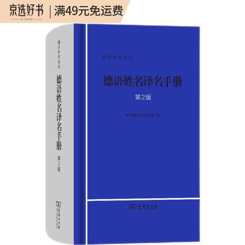 德语姓名译名手册（第2版）