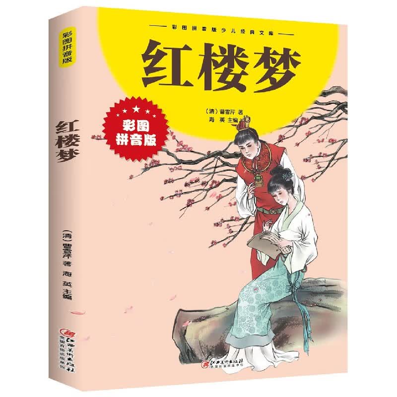 三十六计孙子兵法雷锋的故事彩图注音版儒勒凡尔纳四大名著小学生版环游世界80天一二三年级课外阅读书籍经典 红楼梦