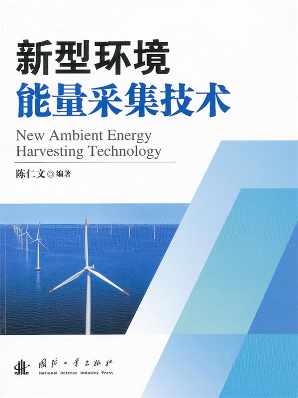 新型环境能量采集技术 陈仁文编著
