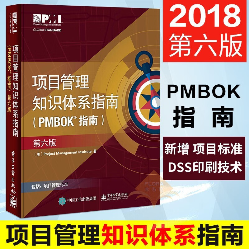 【包邮 下单立减】项目管理知识体系指南(PMBOK指南第6版)