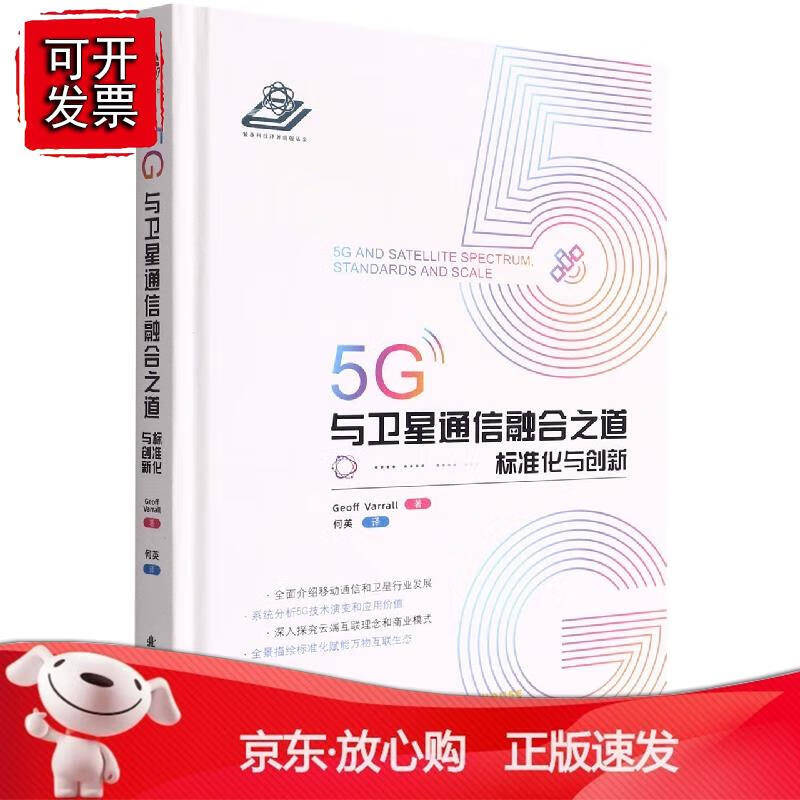 5G与卫星通信融合之道：标准化与创新 Geoff Warrall国防工业出版社