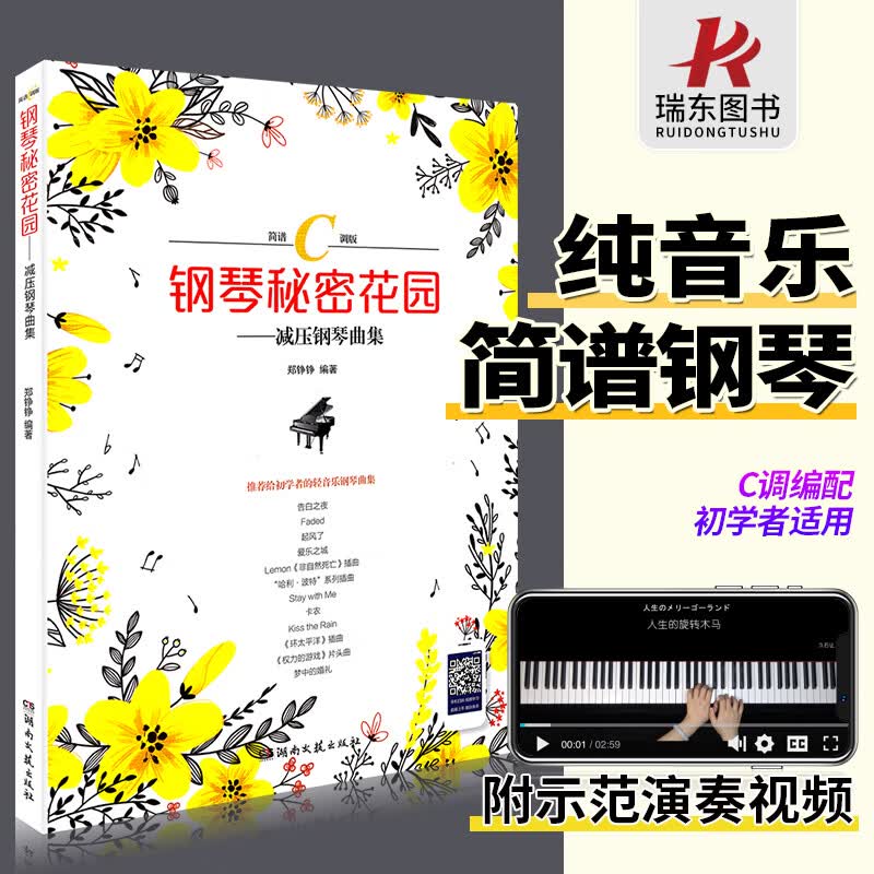 2022新版 钢琴谱简谱纯音乐C调世界名曲流行歌曲琴谱乐谱曲谱钢琴秘密花园减压钢琴曲集带视频零基础自学