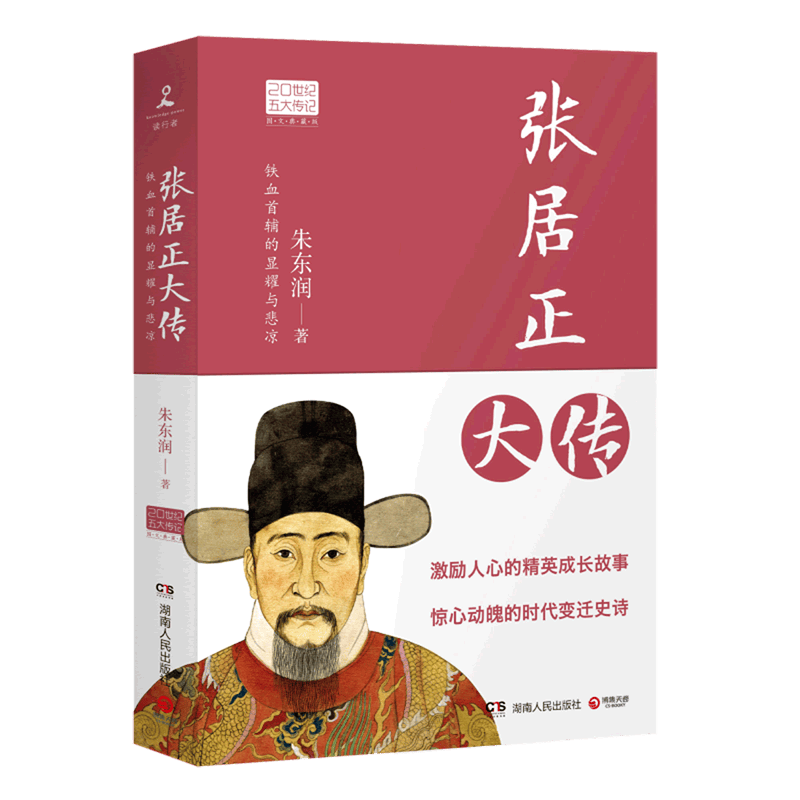 张居正大传(图文典藏版)/20世纪五大传记
