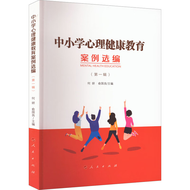 中小学心理健康教育案例选编(第1辑) 何妍,俞国良 编 书籍 图书