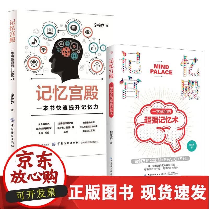 【全2册】记忆宫殿：一学就会的记忆术+记忆宫殿一本书快速提升记忆力提高记忆力极简学习法学习高手认知觉