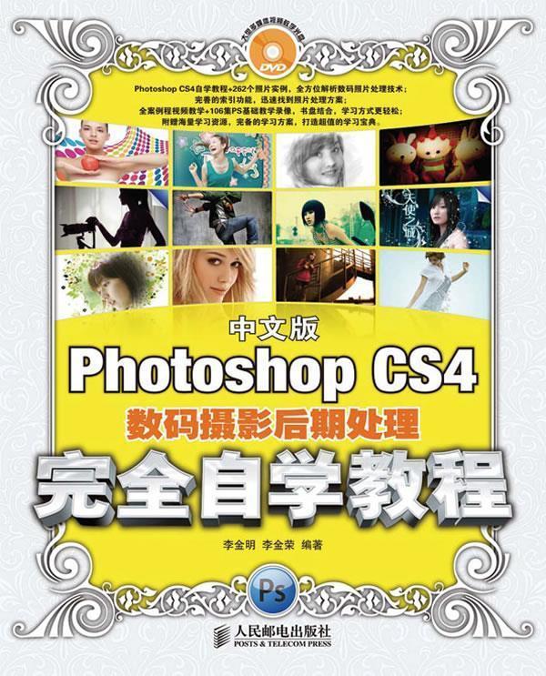 中文版Photoshop CS4数码摄影后期处理完全自学教程【好书，下单速发】